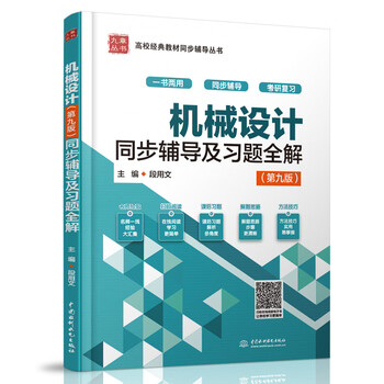 机械设计（第九版）同步辅导及习题全解（新版）
