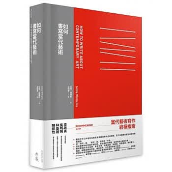 台版 如何书写当代艺术 让人轻松破除写作领域中常见的迷思艺术 典藏艺术家庭