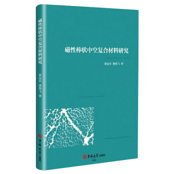 【京联正品】磁性棒状中空复合材料研究黄金田9787569260755