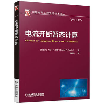 电流开断暂态计算大卫·皮罗机械工业出版社9787111641902 电子与通信书籍