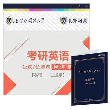 考研英语语法、长难句精讲课（北外网课）