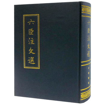 正版  六臣注文选(精) (梁)萧统,(唐)李善 等注  中华书局 繁体竖排