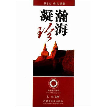 瀚海凝珍 景学义 文化 9787566500366