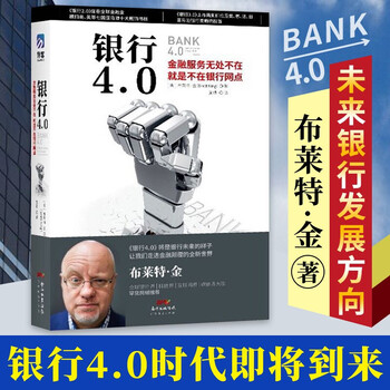 【可选单册】银行4.0 布莱特金 bank4.0 未来银行+银行3.0：移动互联时代的银行转型之道 银行4.0：金融无处不在，就是不在银行网点