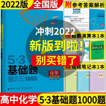 曲一线 五三53基础题数学1500题物理化学生物1000题高二高三高考必刷题5.3真题全刷 自选： 53基础题 化学 1000题