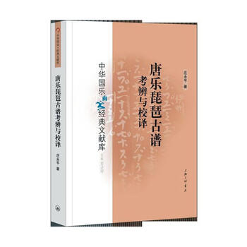 唐乐琵琶古谱考辨与校译 音乐 庄永平著 上海三联书店 9787542669445