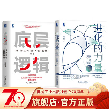 【机械工业出版社旗舰店】刘润作品全2册 底层逻辑看清这个世界的底牌+进化的力量 5分钟商学院 商业思维社交管理沟通书籍