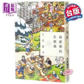 漫画 抽屉裡的生态箱(全) 九井谅子 台版漫画书 台湾青文出版