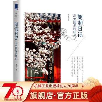 官网朗润日记:北大国发院印记 陈春花 北大 朗润园 承泽园 春暖花开系列 企业敬业管理学书籍