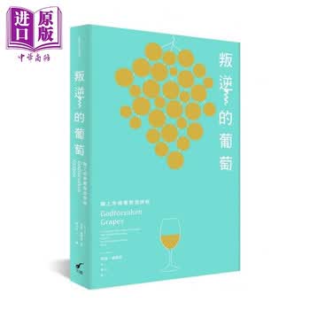 叛逆的葡萄  踏上珍稀葡萄酒旅程  大辣   饮食 酒   港台原版