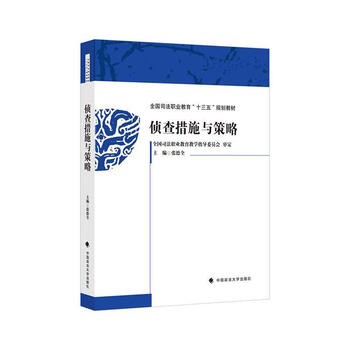 侦查措施与策略(全国司法职业教育十三五规划教材) 者_张德全 法律 9787562085379