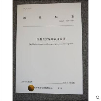 T/CFLP 0027-2020 国有企业采购管理规范