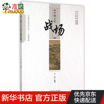 中国古代战场/中国传统民俗文化文化系列