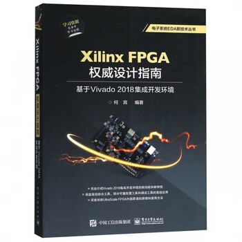 Xilinx FPGA权威设计指南(基于Vivado2018集成开发环境)/电子系统