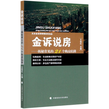 金诉说房--揭秘常见的21个购房陷阱