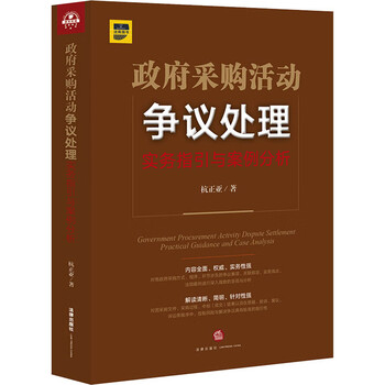 【正版包邮】政府采购活动争议处理 实务指引与案例分析