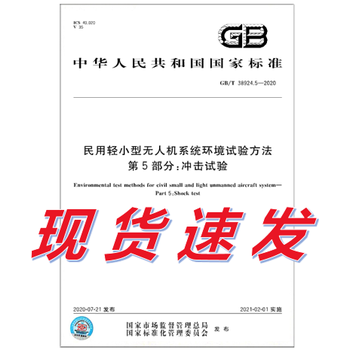 GB/T 38924.5-2020 民用轻小型无人机系统环境试验方法 第5部分：冲击试验