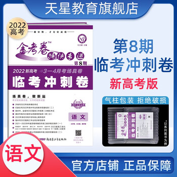【科目可选】天星教育2022金考卷特快专递第八期临考冲刺卷第8期 语文(新高考版)