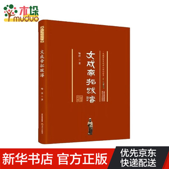 文成帝拓跋濬/北魏历史文化名人传记丛书