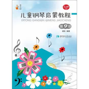 儿童钢琴启蒙教程