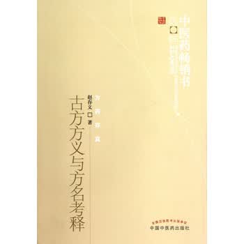 古方方义与方名考释/中医药畅销书选粹