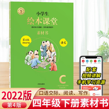 绘本课堂四年级下册 语文素材书同步人教部编版课本素材积累学习参考书