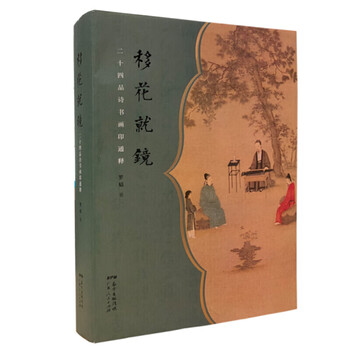 【当天发货】移花就镜：二十四品诗书画印通释 选取古今诗、书、画、印名作，与“二十四品”相对照