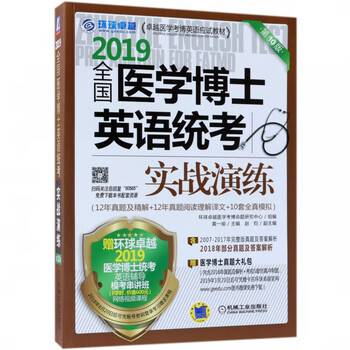 2019全国医学博士英语统考实战演练(第10版卓越医学考博英语应试教材)