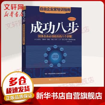 成功八步 财务自由必须经历的八个步骤