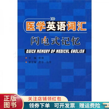 医学英语词汇闪电式记忆 徐萌