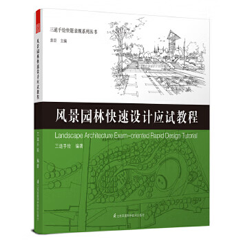 风景园林快速设计应试教程 三道手绘