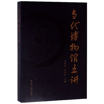 当代博物馆五讲