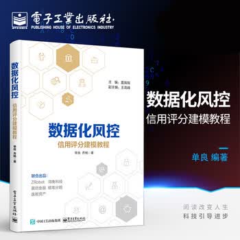 数据化风控 信用评分建模教程 大数据风控 征信与大数据信贷风险管理 信用评分策略 消费信贷评分建模应用互联网金融书籍