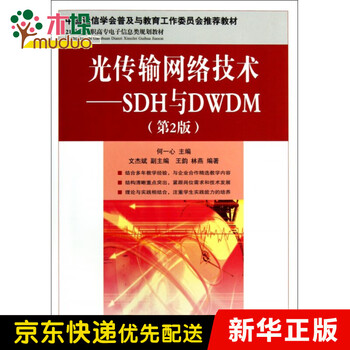 光传输网络技术--SDH与DWDM(第2版21世纪高职高