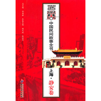 中国民间故事全书．上海．静安卷 【正版图书，放心购买】