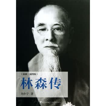 林森传(*新插图版)