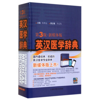 英汉医学辞典(第3版新媒体版)(精)