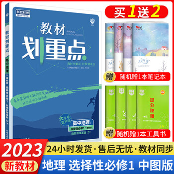 2023高二上册教材划重点高中新教材版人教版同步教材完全解读选修一1含课本习题答案 地理中图版ZT