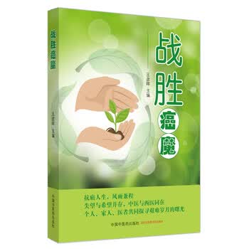 战胜癌魔