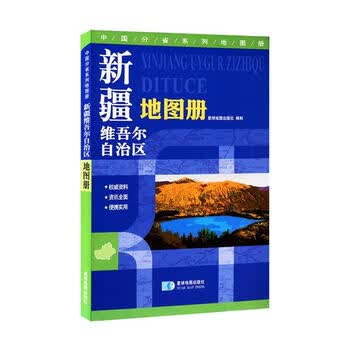 新疆维吾尔自治区地图册【正版图书，放心下单】