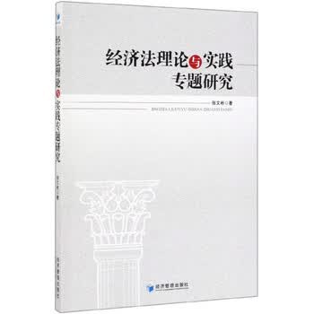 经济法理论与实践专题研究