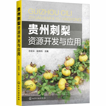 贵州刺梨资源开发与应用
