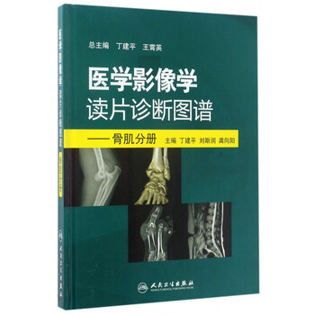 医学影像学读片诊断图谱--骨肌分册(精)