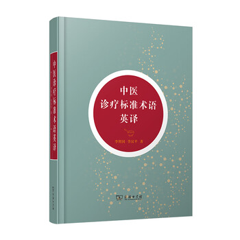 中医诊疗标准术语英译