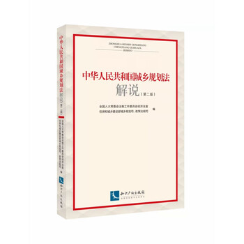 中华人民共和国城乡规划法解说（第二版）