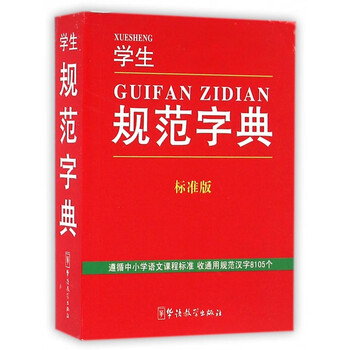 学生规范字典(标准版)