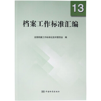 2020 档案工作标准汇编 13 全国档案工作标准化技术委员会编 中国标准出版社 978750669