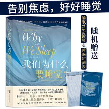我们为什么要睡觉？随机赠送：京东专享精美折页小贴士+睡眠监测表 比尔·盖茨盛赞推荐！