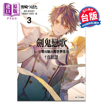 漫画 剑鬼恋歌 Re：从零开始的异世界生活 真铭谭 3 长月达平 台版漫画书 尖端出版