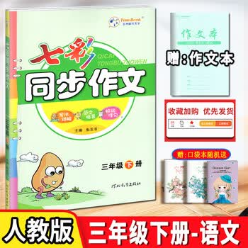 2022版七彩同步作文三年级下册语文人教通用版小学生3年级写作技巧指导提分训练习册单元同步教材阅读讲
